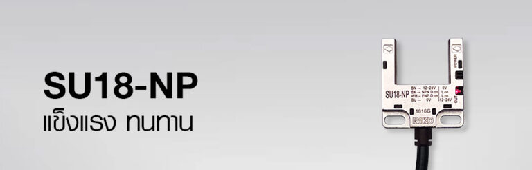 เซ็นเซอร์ก้ามปูโลหะ รุ่น SU18-NP - เซ็นเซอร์ Zentech