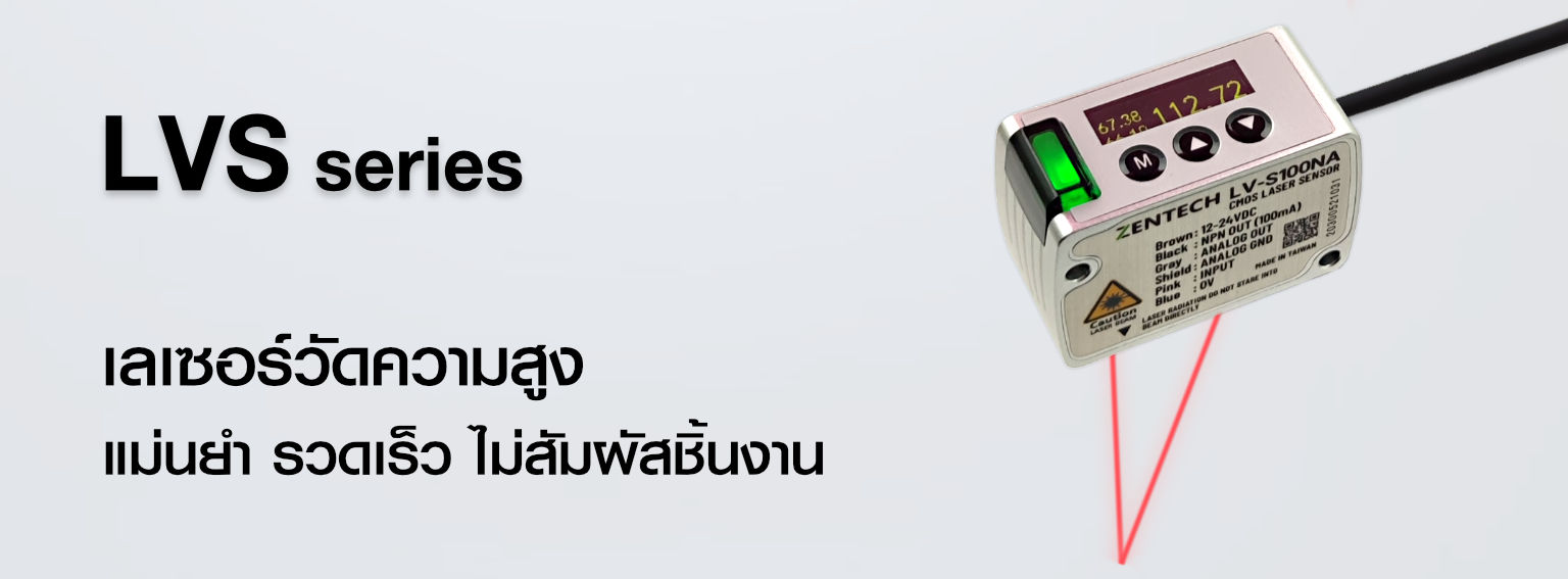 เลเซอร์เซ็นเซอร์วัดความสูง รุ่น LVS - ความละเอียดสูง วัดรวดเร็ว แม่นยำ
